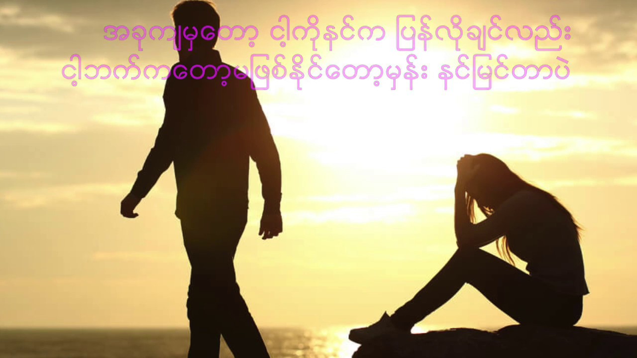 Wine Su Khine Thein - ဖူးစာမဆံုတဲ့ အခ်စ္ (Lyrics) - YouTube