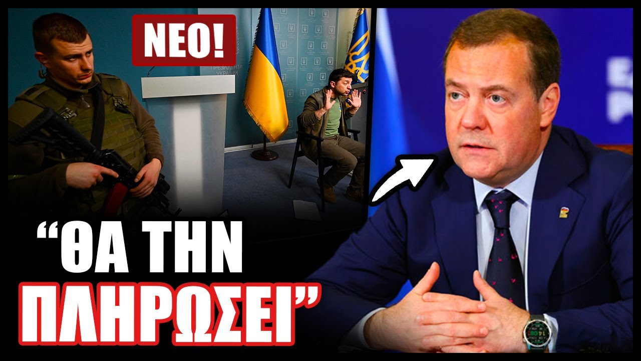 Μεντβέντεφ: Αν ο Ζελένσκι υπογράψει με Τραμπ για τα ορυκτά θα τον ...