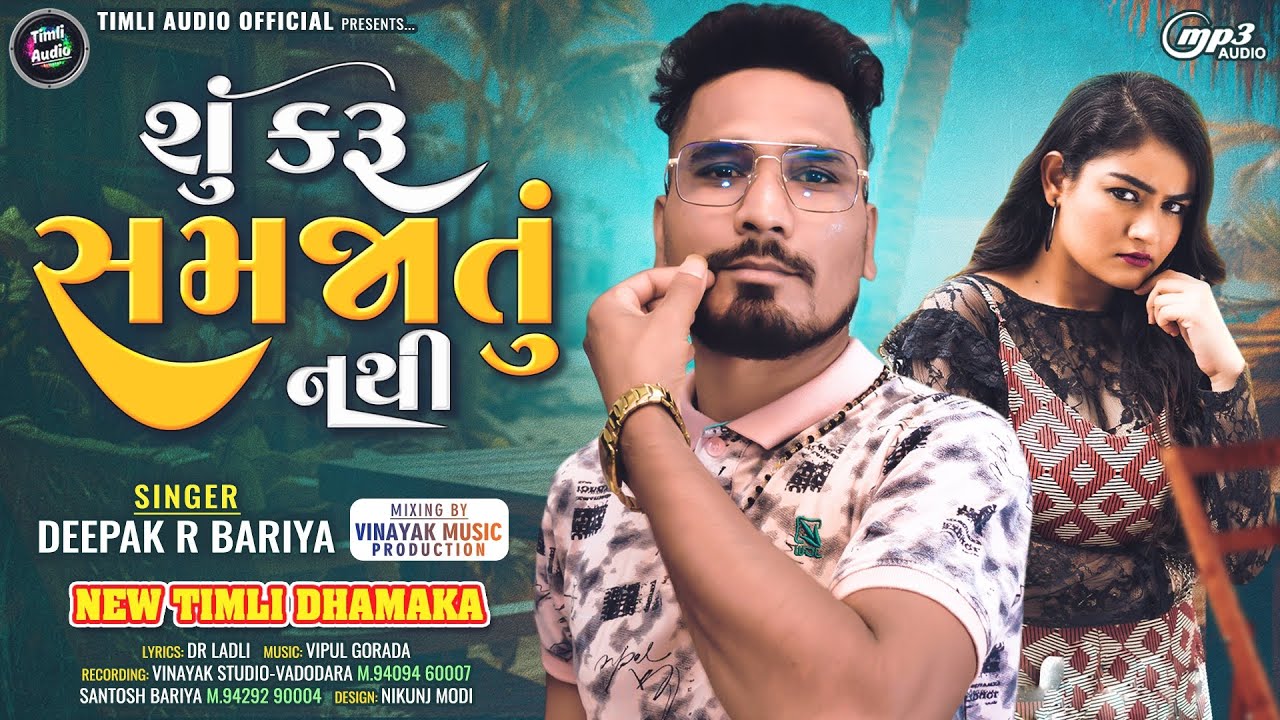 Deepak R Bariya New Timli 2024 || Deepak R Bariya || Su Karu Samjatu Nathi || New Timli 2024 ...