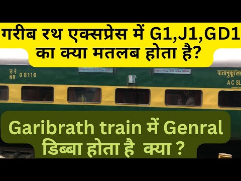 Garib Rath Train me General Coach hota hai kya?Garib Rath Train me J1 ...