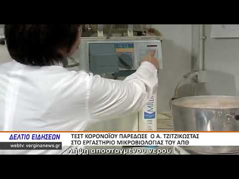 ΤΕΣΤ ΚΟΡΟΝΟΪΟΥ ΠΑΡΕΔΩΣΕ Ο Α ΤΖΙΤΖΙΚΩΣΤΑΣ ΣΤΟ ΕΡΓΑΣΤΗΡΙΟ ΜΙΚΡΟΒΙΟΛΟΓΙΑΣ ...