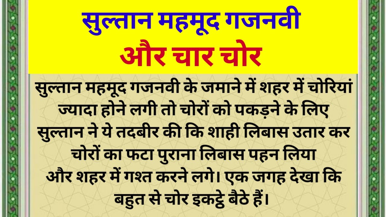 सुल्तान महमूद गजनवी और चार चोर || Sultan Mahmud Ghaznavi Aur Chaar Chor ...