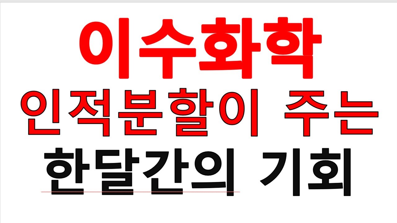 이수화학 주가전망 인적분할과 주주총회 키포인트 ㅣ 이수화학 목표가 이수화학 인적분할 이수화학 삼성sdi 이수화학 기업분석 이수