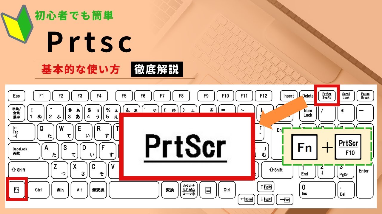 【パソコン初心者編】Prtscrキー - YouTube