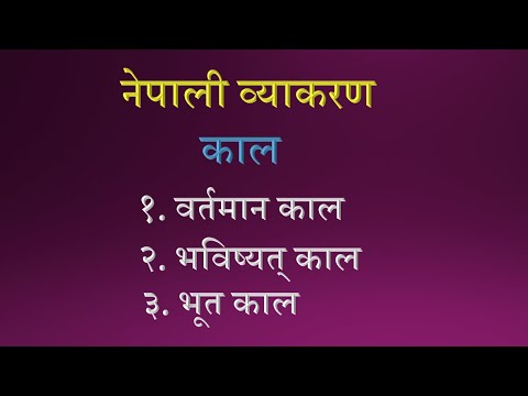 Nepali Grammar Tenses part:2 Lesson:53 class 678910 SEE नेपाली व्याकरण ...
