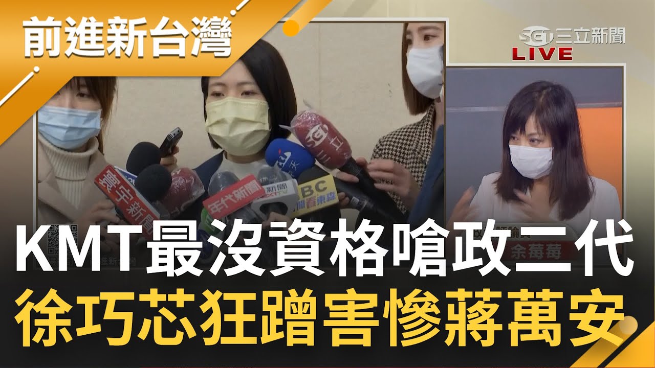 不是政二代只能在地上爬 徐巧芯曝陳時中競辦通訊錄酸政二代艦隊 小雞自救迴力鏢反打到蔣萬安 余莓莓母雞太弱小雞各自求生│王偊菁 主持│【前進新台灣 完整版】20220906│三立