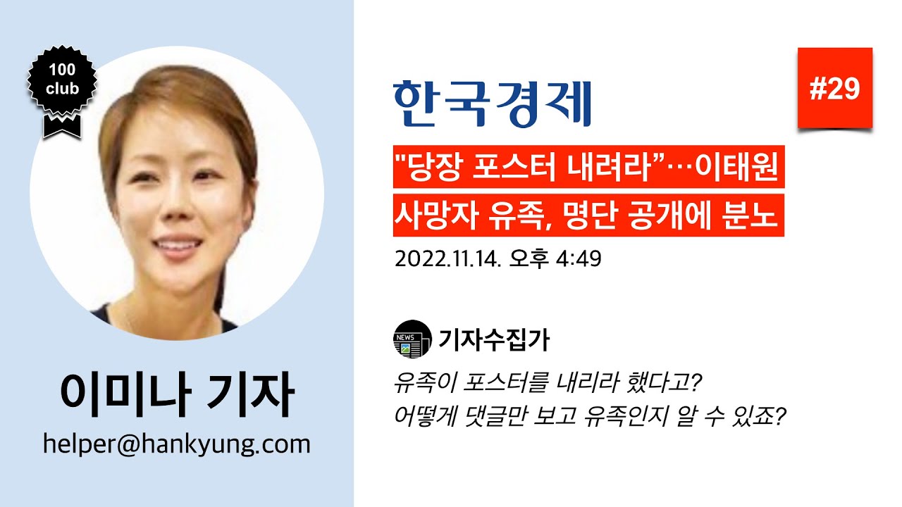 이미나 기자 29 한국경제 당장 포스터 내려라…이태원 사망자 유족 명단 공개에 분노 Youtube