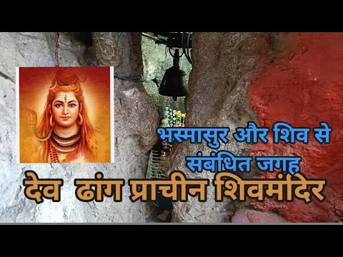 #nirmand #dev dhank shiv mandir यह जगह भगवान शिव जी और भस्मासुर से ...