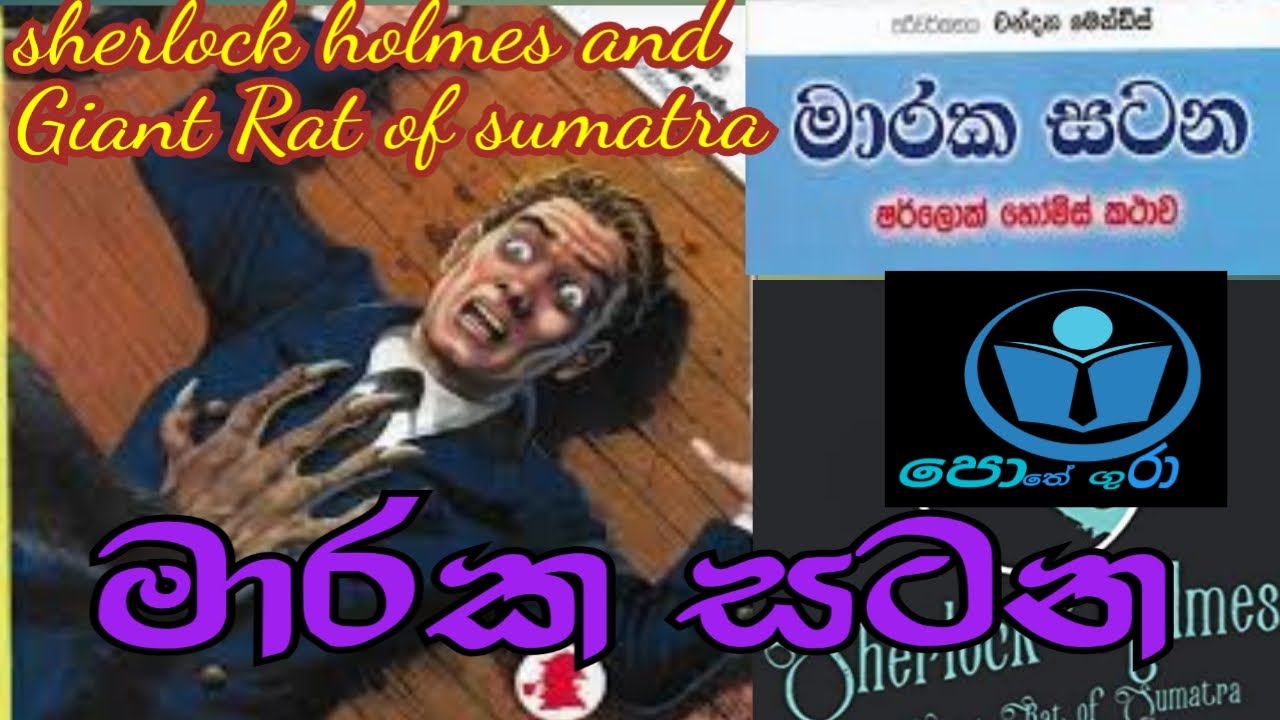 #මාරක සටන #/#පොතේ ගුරා#,#sherlock holmes and the Giant Rat of Sumatra ...