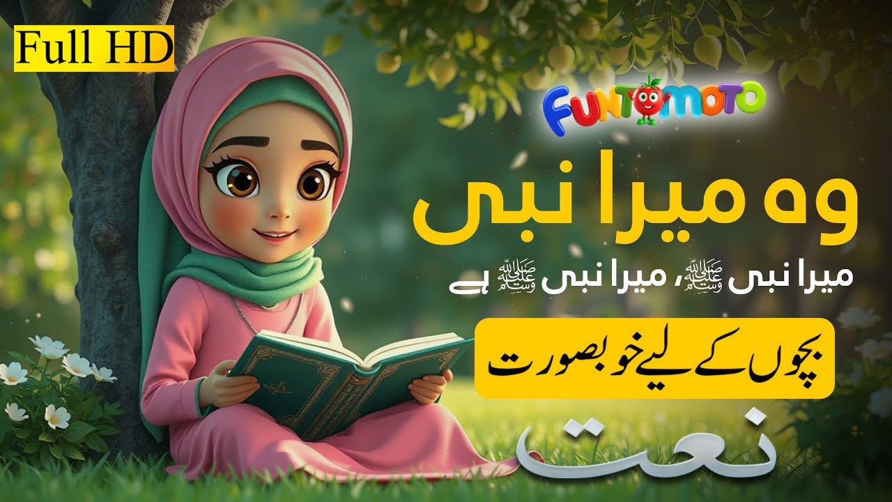 Wo Mera Nabi Hai | Kids Animation Naat | Islamic cartoon | New Naat ...