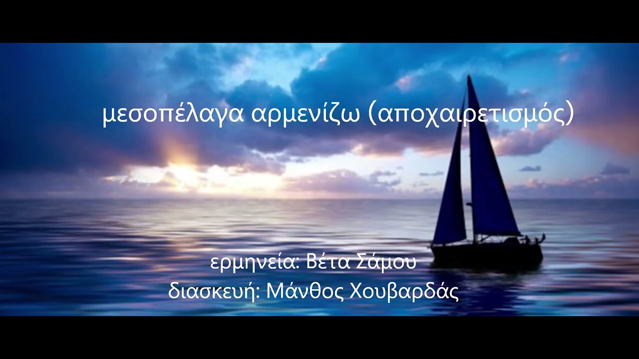 ΜΕΣΟΠΕΛΑΓΑ ΑΡΜΕΝΙΖΩ - YouTube