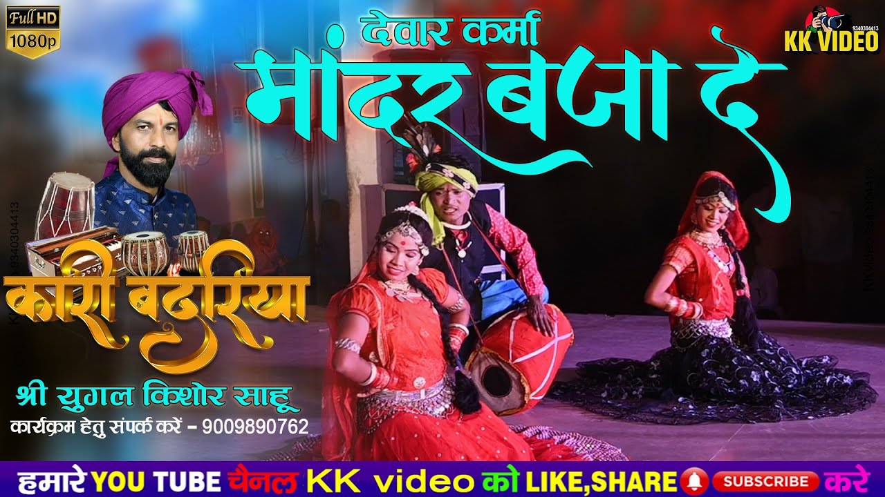 Kari badariya // Mandar baja de मंदर बजा दे // Dewar Karma // yugal ...