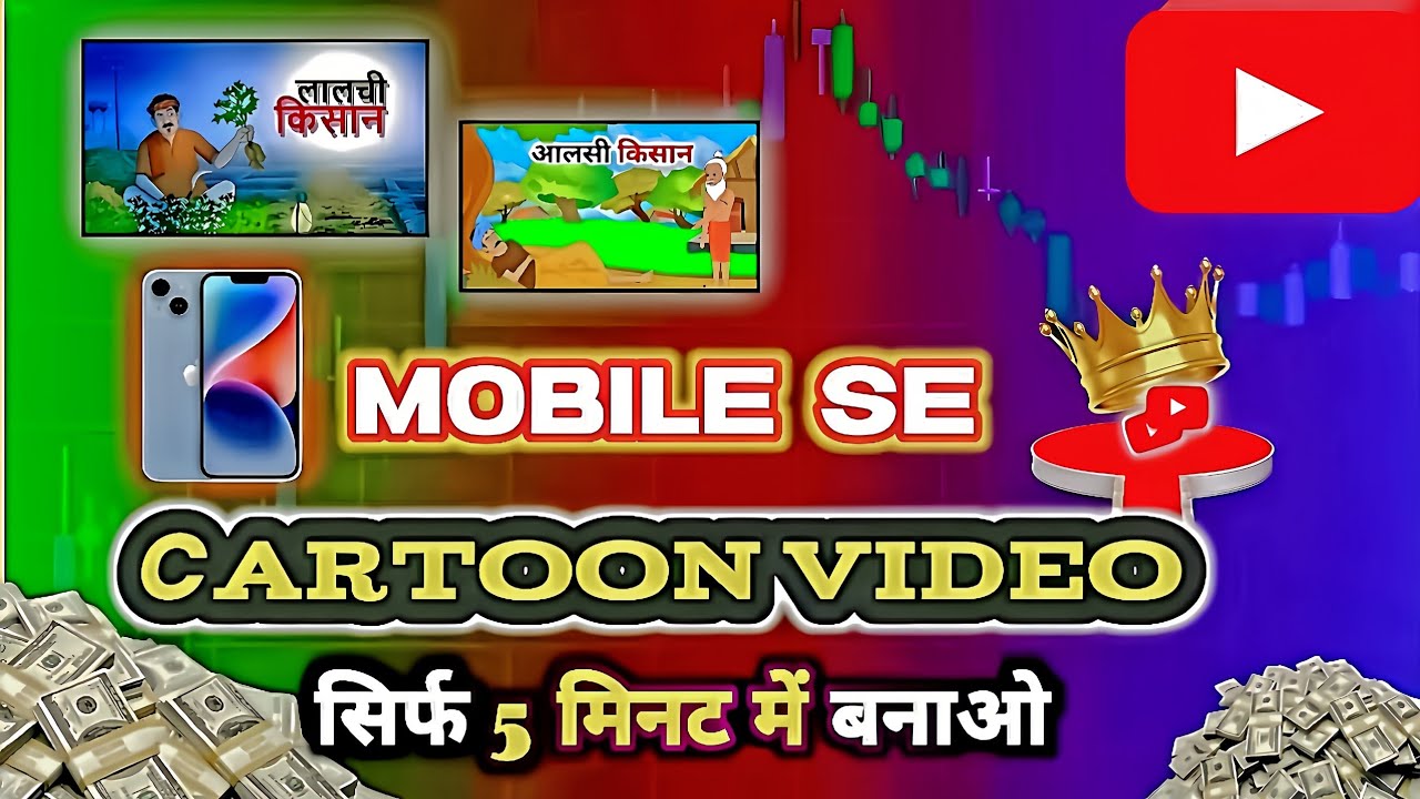 Cartoon Video Mobile Se Kaise Banaye | How to make cartoon video || cartoon video kaise banaye ...