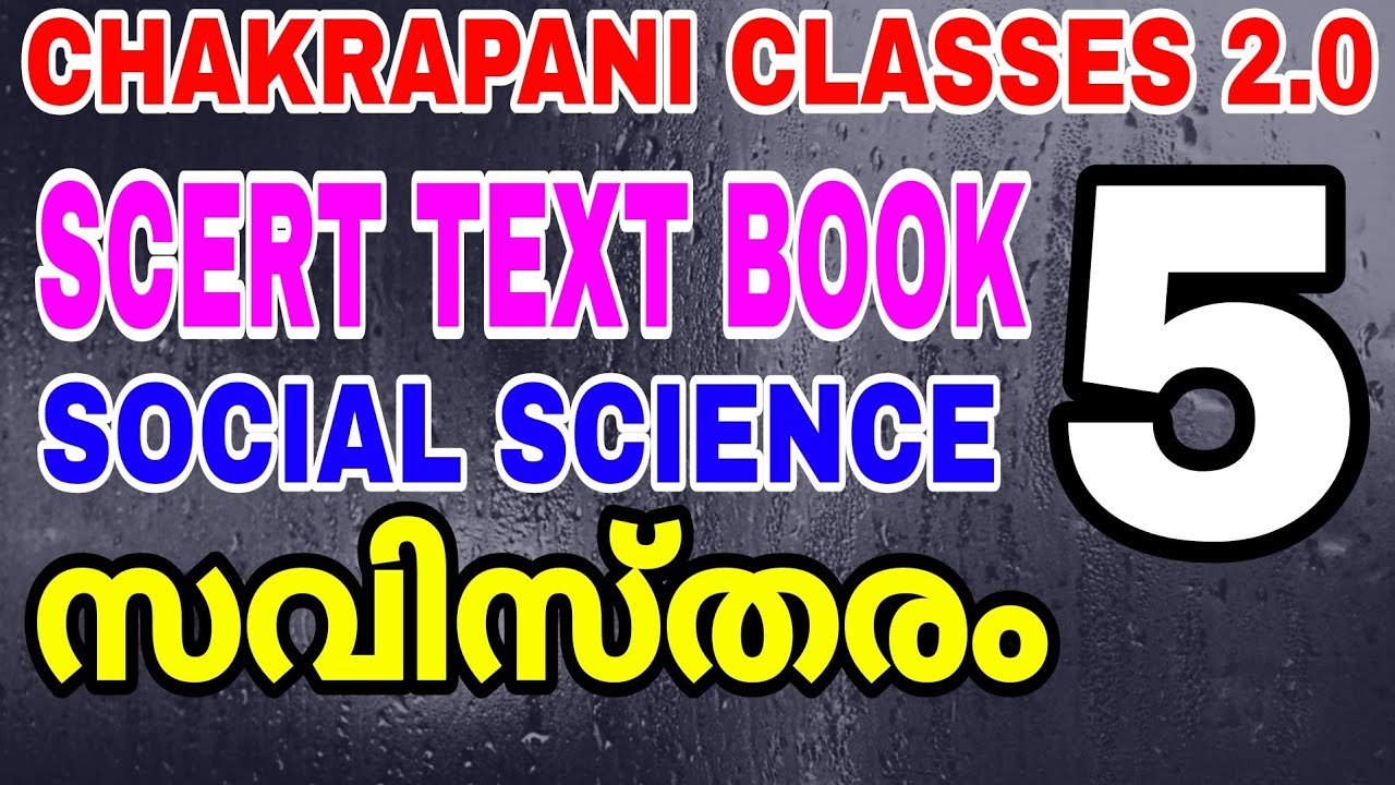 SCERT TEXT BOOK സവിസ്തരം 5 || ഇന്ത്യ പുതുയുഗത്തിലേക്ക് || #keralapsc # ...
