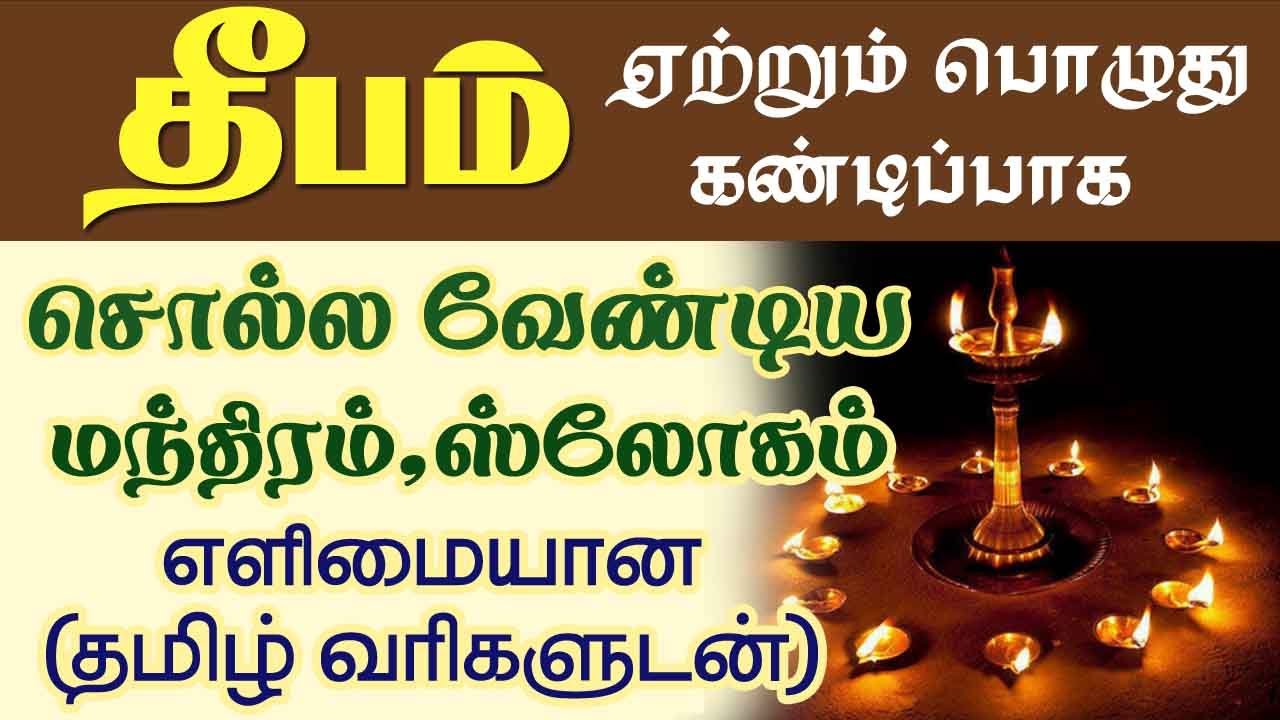 தீபம் ஏற்றும் பொழுது சொல்லவேண்டிய மந்திரங்கள் ஸ்லோகங்கள் தமிழில் ...