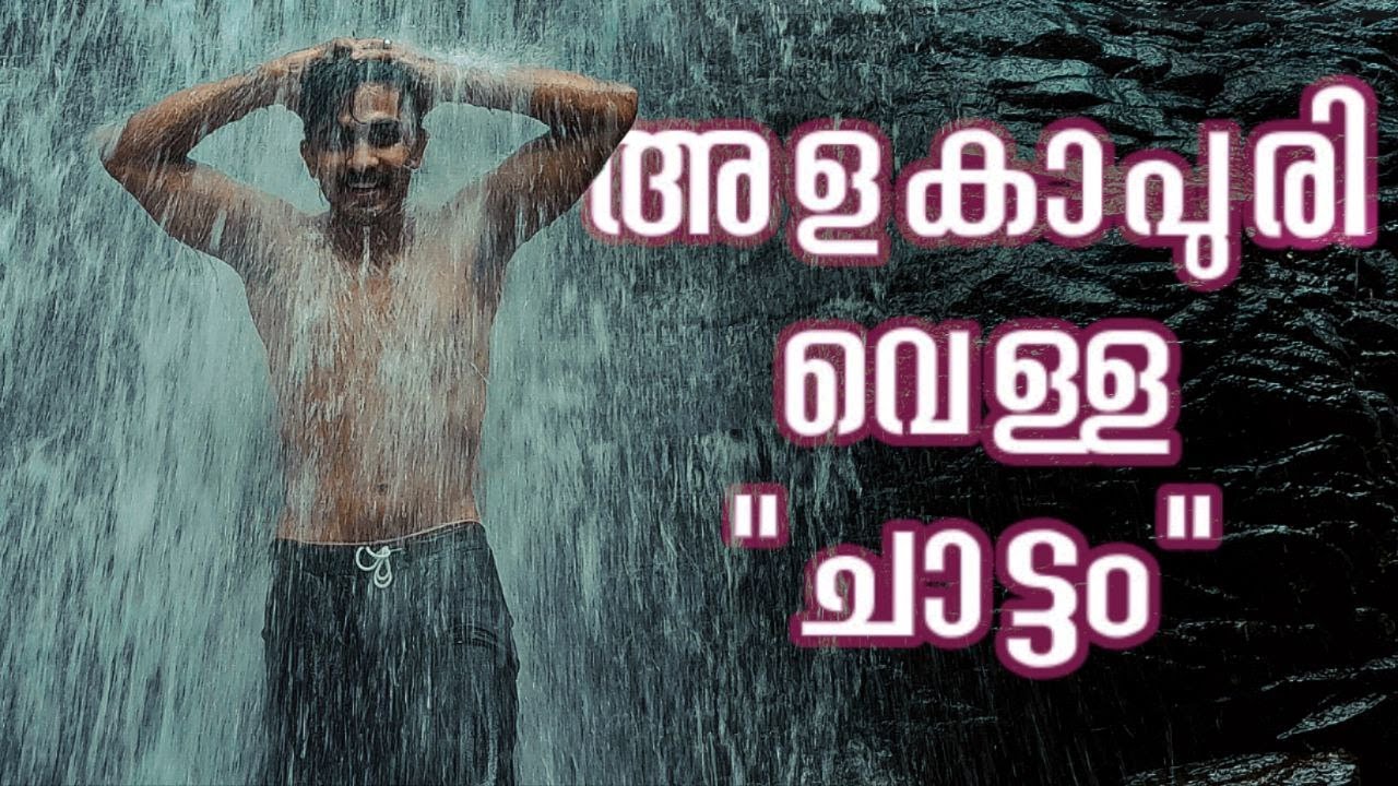 Alakapuri Waterfalls | Kanjirakolly | Shashipara | Kanjirakolly Tourism ...