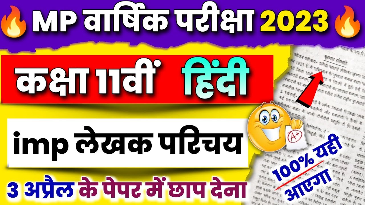 महत्वपूर्ण लेखक परिचय 🎯| MP varshik Pariksha real Paper 2023|kaksha ...
