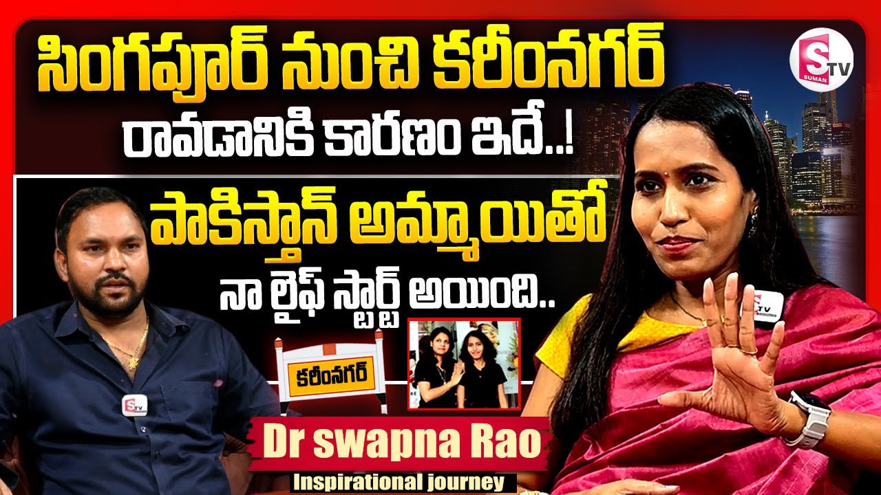 సింగపూర్ నుంచి కరీంనగర్ రావడానికి కారణం ఇదే ..!| Inspirational Journey Dr Swapna Rao | Sbi ...
