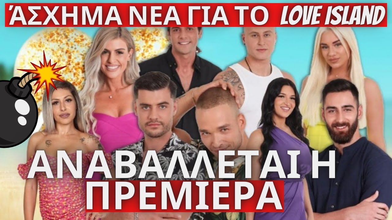 LOVE ISLAND - ΑΝΑΒΑΛΛΕΤΑΙ Η ΠΡΕΜΙΕΡΑ - Η ΝΕΑ ΗΜΕΡΟΜΗΝΙΑ ΠΡΟΒΟΛΗΣ ΚΑΙ Η ...