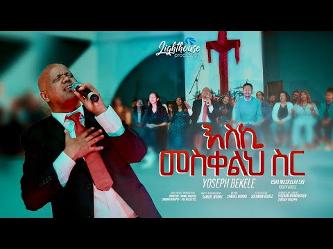 ESKI MESKELIH SIR  እስኪ መስቀልህ ስር   by Singer Yoseph Bekele, Yigerem  and Tinsae.