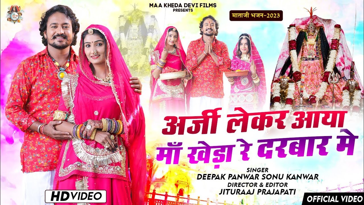 माँ खेड़ा रे दरबार में अरजी लेकर आया | New Mata Rani Song | Deepak ...