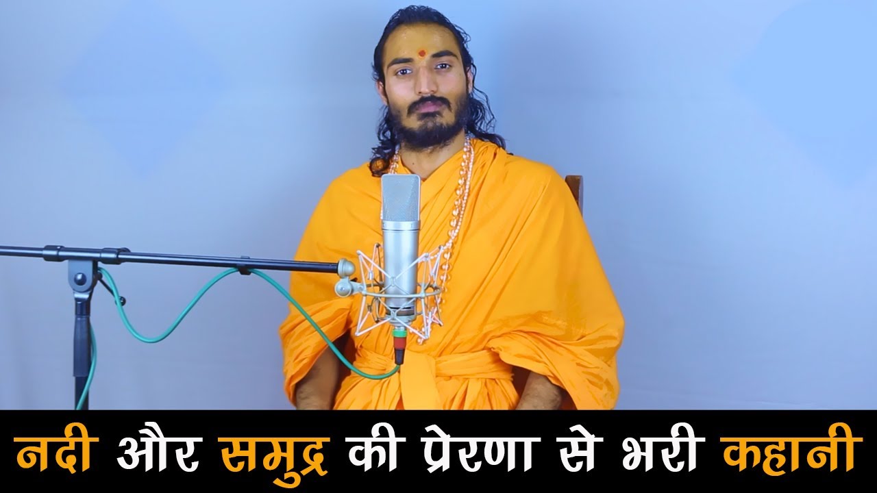 Inspirational story of sea and river || Sant Kriparam ji || नदी और ...