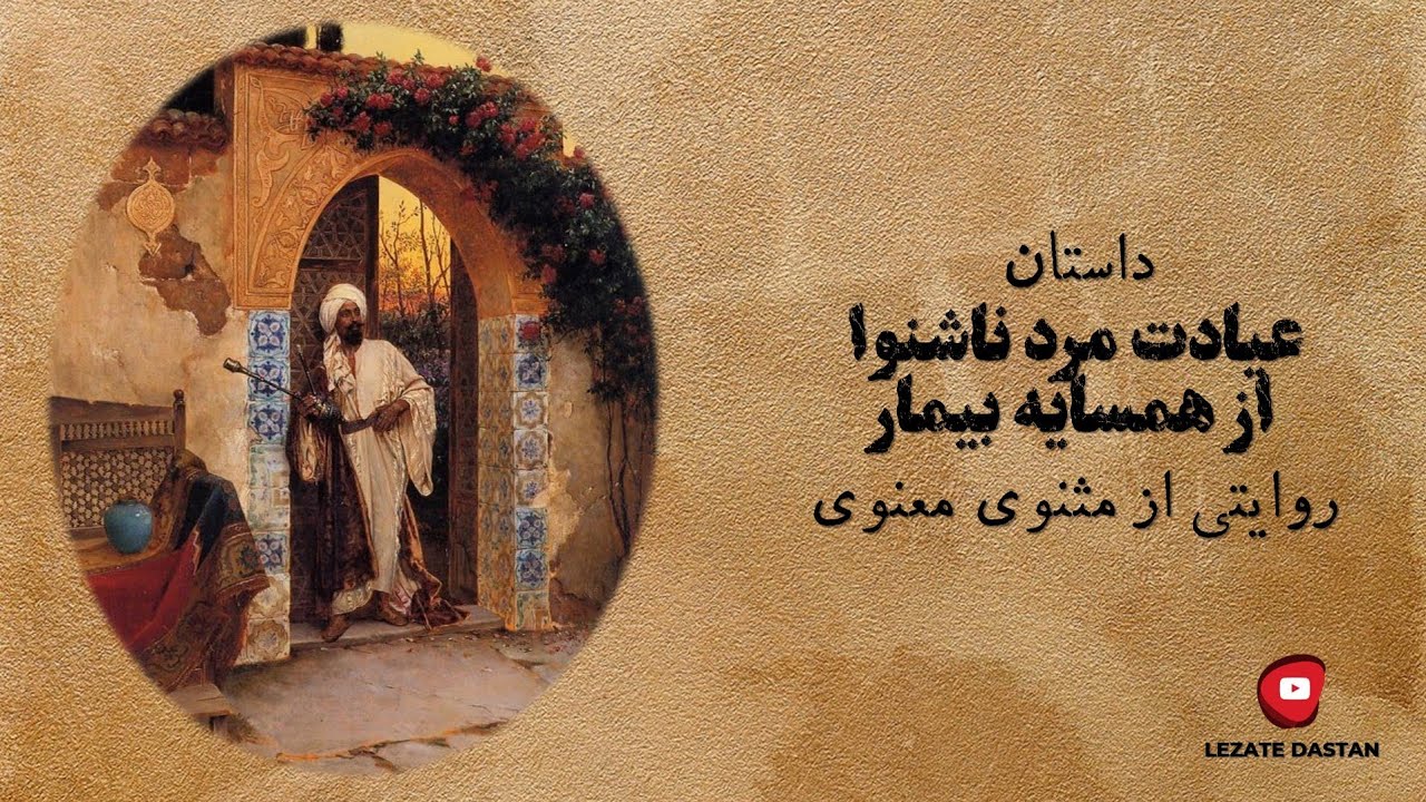 داستان عیادت مرد ناشنوا از همسایه بیمار داستانی از مثنوی معنوی Youtube