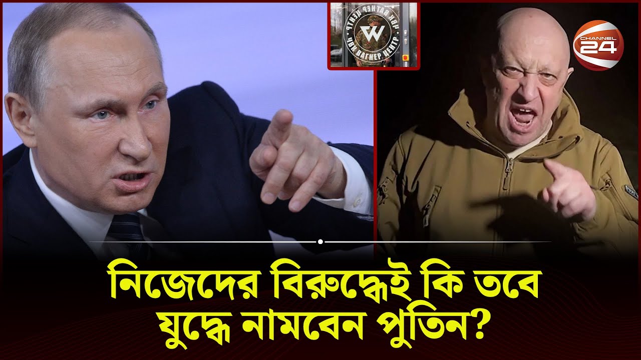 পুতিনের সংসারে অশান্তির আগুন! | Russia | Putin | Wagner | Channel 24 ...