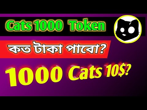 1000 cats 10$ আপনি কত টাকা পাবেন? | cats coin listing date | cats coin ...