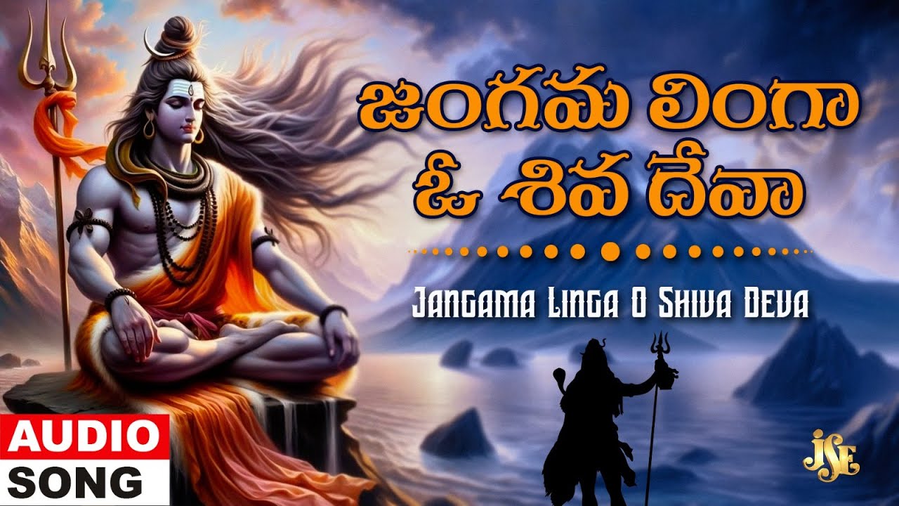 Jangama Linga O Shiva Deva | Shiva Devotional Songs | Telugu Devotional ...