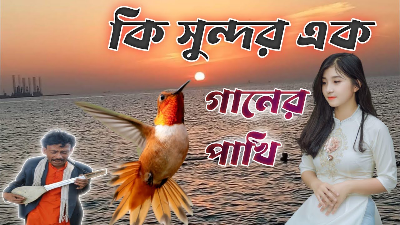 Ki Sundor Ek Ganer Pakhi | কি সুন্দর এক গানের পাখি | Old Bangla Songs. - YouTube