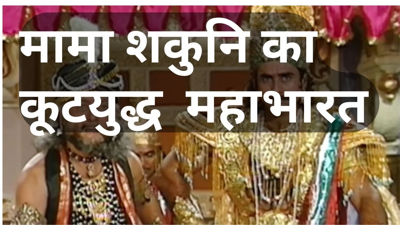 358 शकुनि का कूटनीति युद्ध ! shakuni ki kutniti #krishna - YouTube