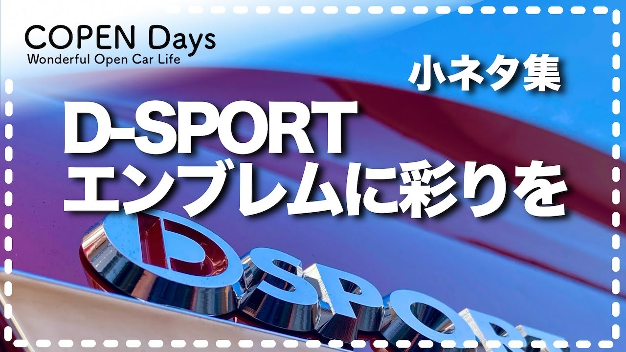 【コペン小ネタ集】D-SPORTエンブレムに彩りを（COPEN Local Drive） - YouTube