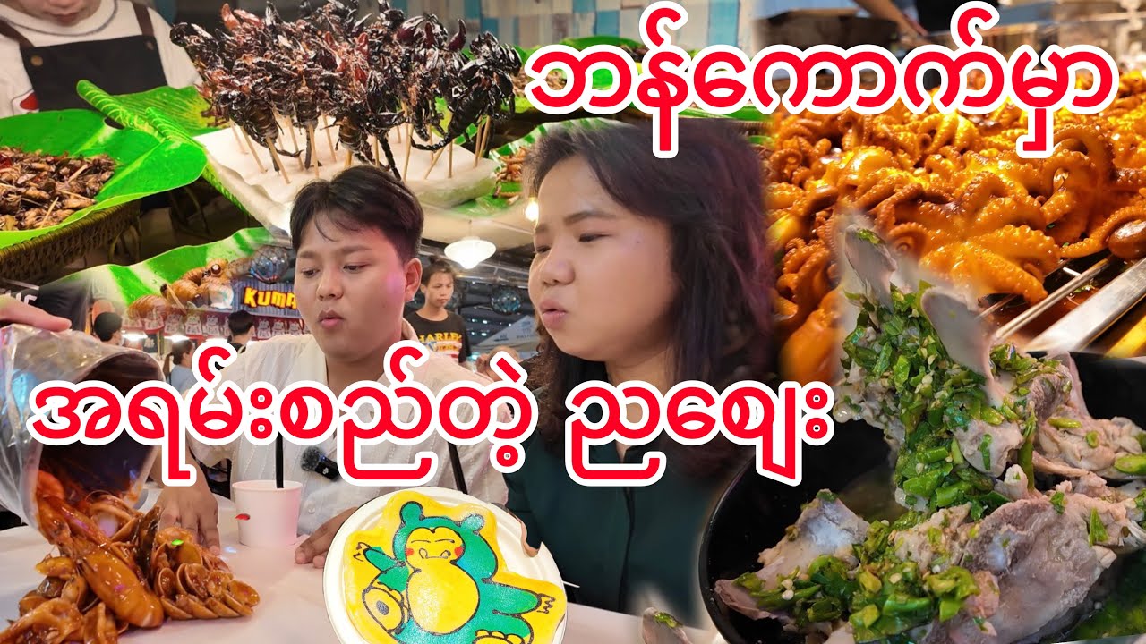 ဘန်ကောက်ရောက်ရင် မသွားမဖြစ် သွားသင့်တဲ့ Night Market တစ်ခု Youtube