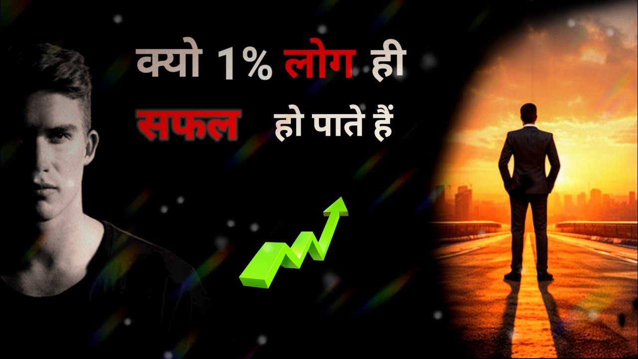 क्यों 1% लोग ही सफल हो पाते हैं Why only 1% people become successful # ...