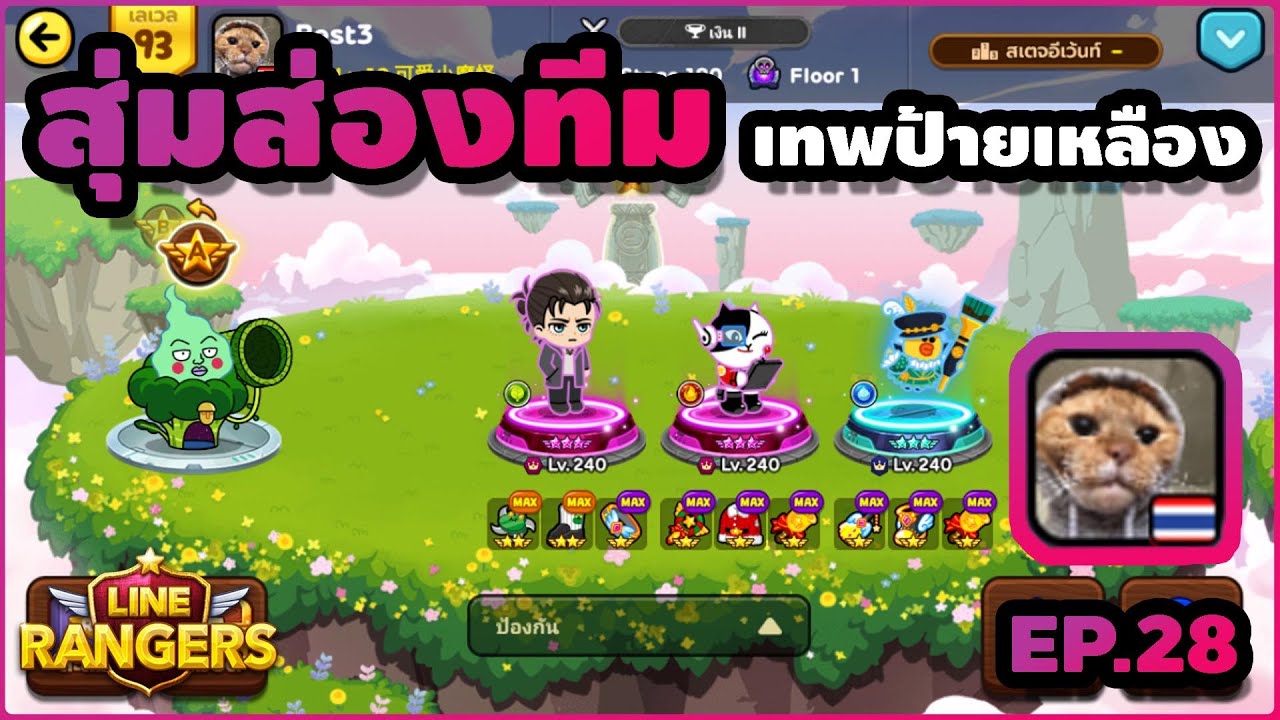 LINE Rangers สุ่มเจอทีมไอดีป้ายเหลืองสุดเทพ อยากส่องก็ต้องสุ่ม ep28 ...