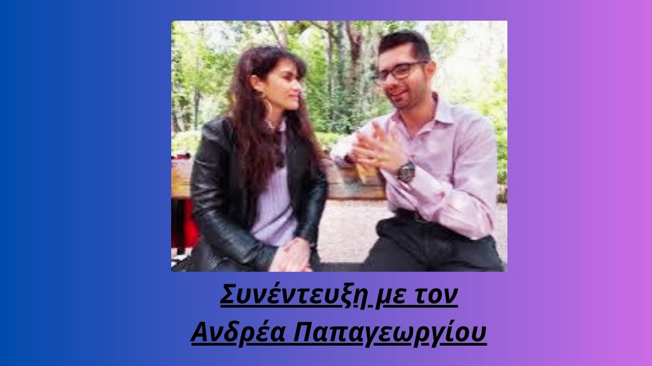 Μία συνέντευξη με τον Ανδρέα Παπαγεωργίου - YouTube