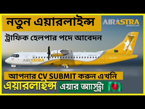 অভিজ্ঞতা ছাড়াই নিয়োগ দিবে এয়ার এস্ট্রা এয়ার লাইন্স ✈JSC,SSC,HSC পাশে Air astra new job circular 2023