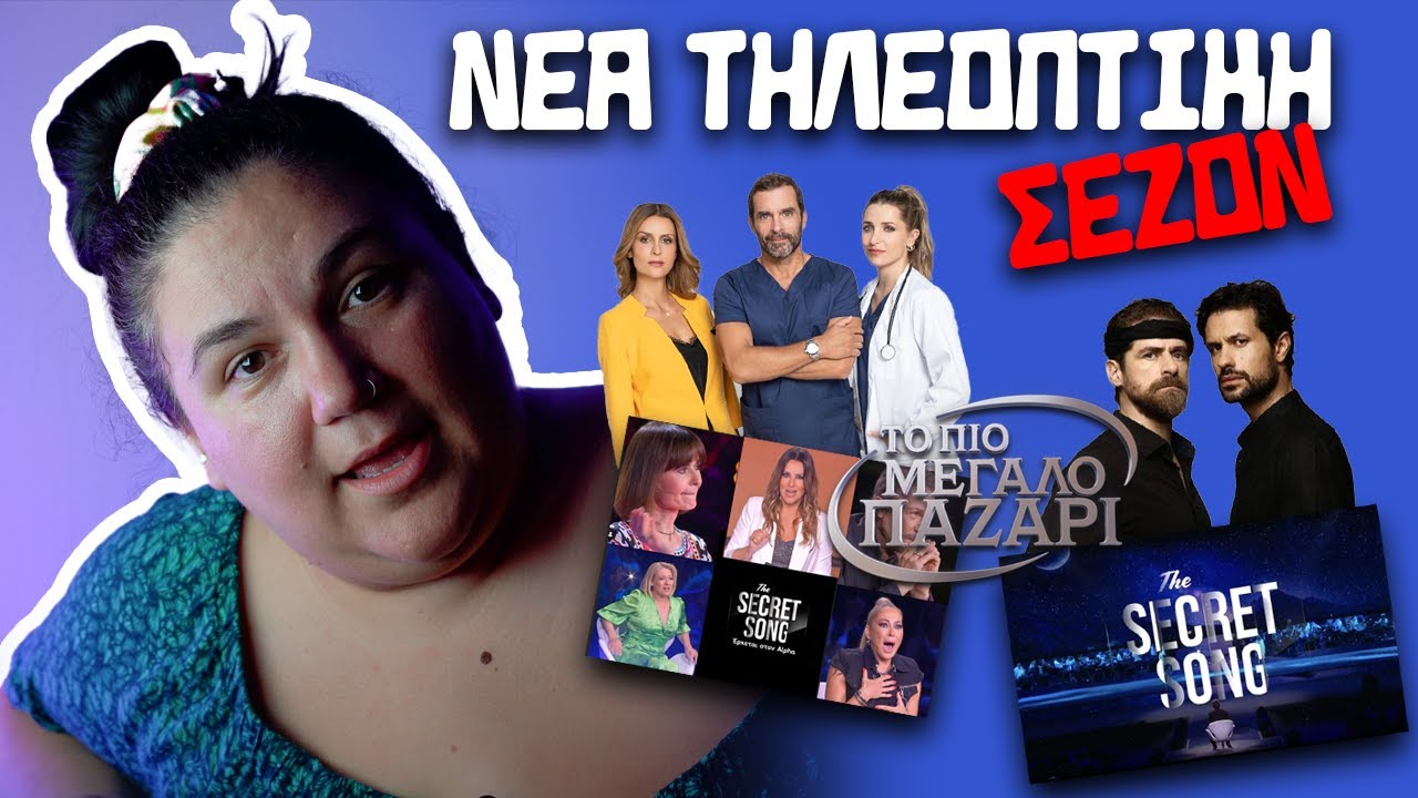 ΤΙ ΘΑ ΔΟΥΜΕ ΤΗ ΝΕΑ ΤΗΛΕΟΠΤΙΚΗ ΣΕΖΟΝ | ΤΙ ΛΕ ΡΕ #24 - YouTube