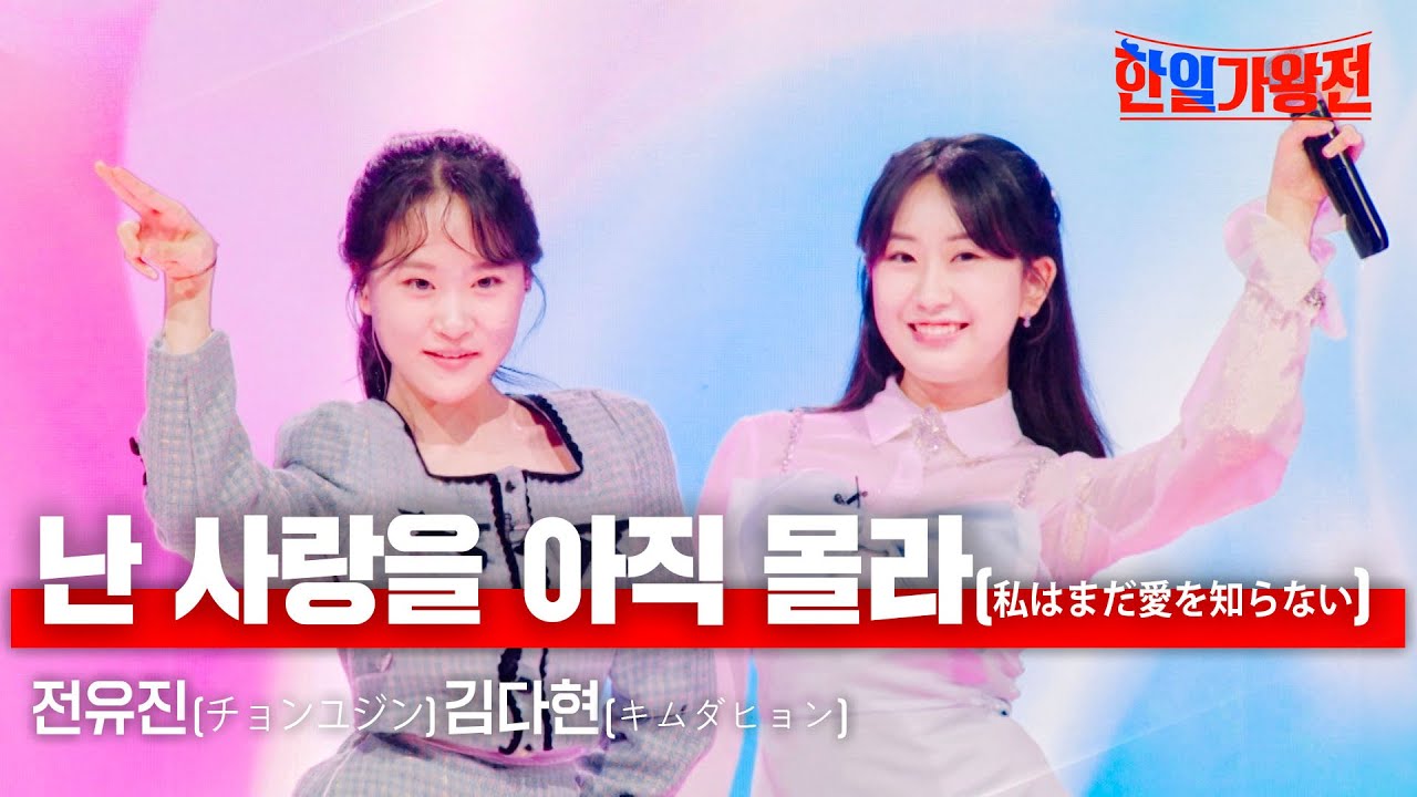 전유진チョンユジンx김다현キムダヒョン 난 사랑을 아직 몰라私はまだ愛を知らない|한일가왕전 6회 Youtube