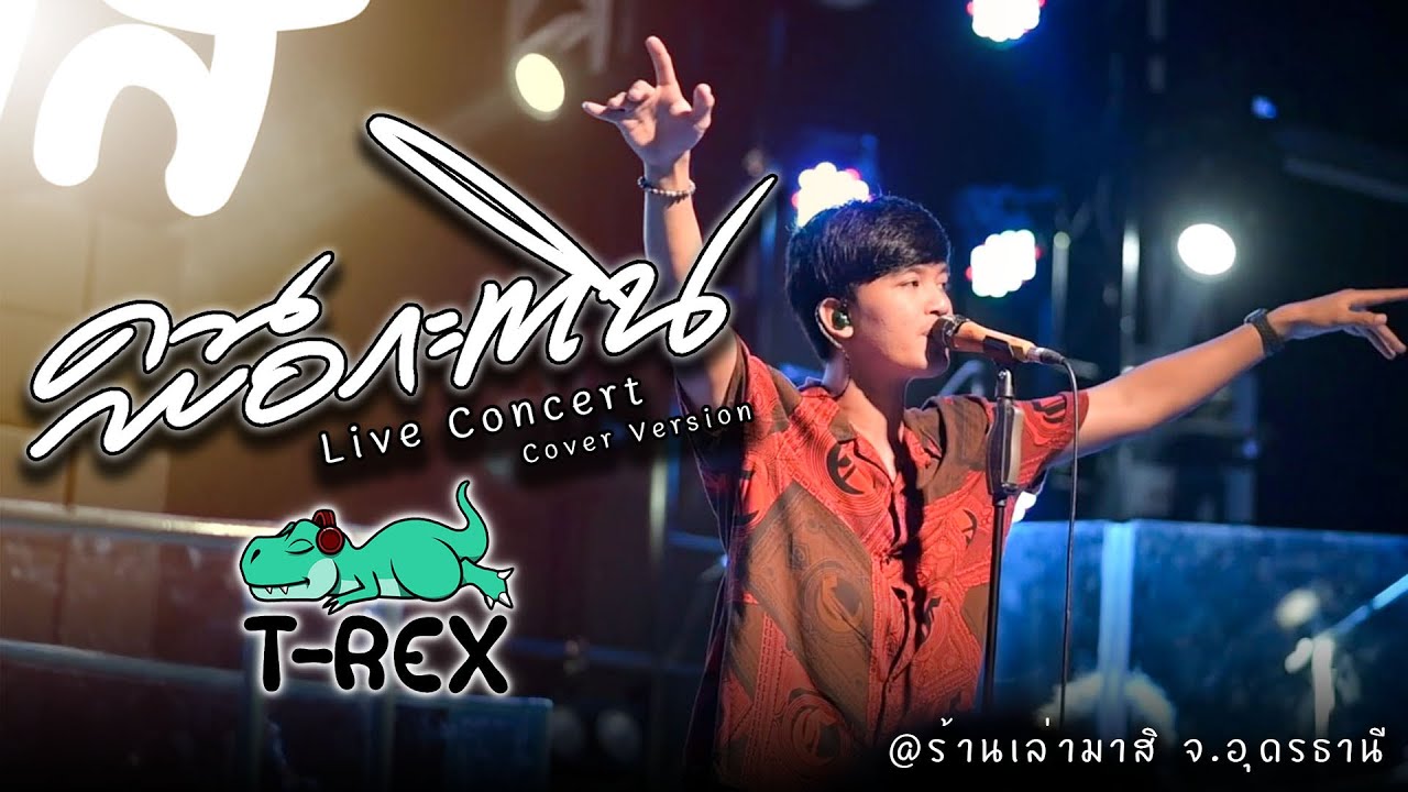 คนพอกะเทิน เม้ก อภิสิทธิ์「 T Rex Cover 」 Youtube Music