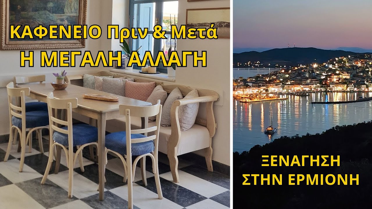 Πώς Μεταμόρφωσα το Παλιό Καφενείο στην Ερμιόνη | DIY | Πριν & Μετά ...