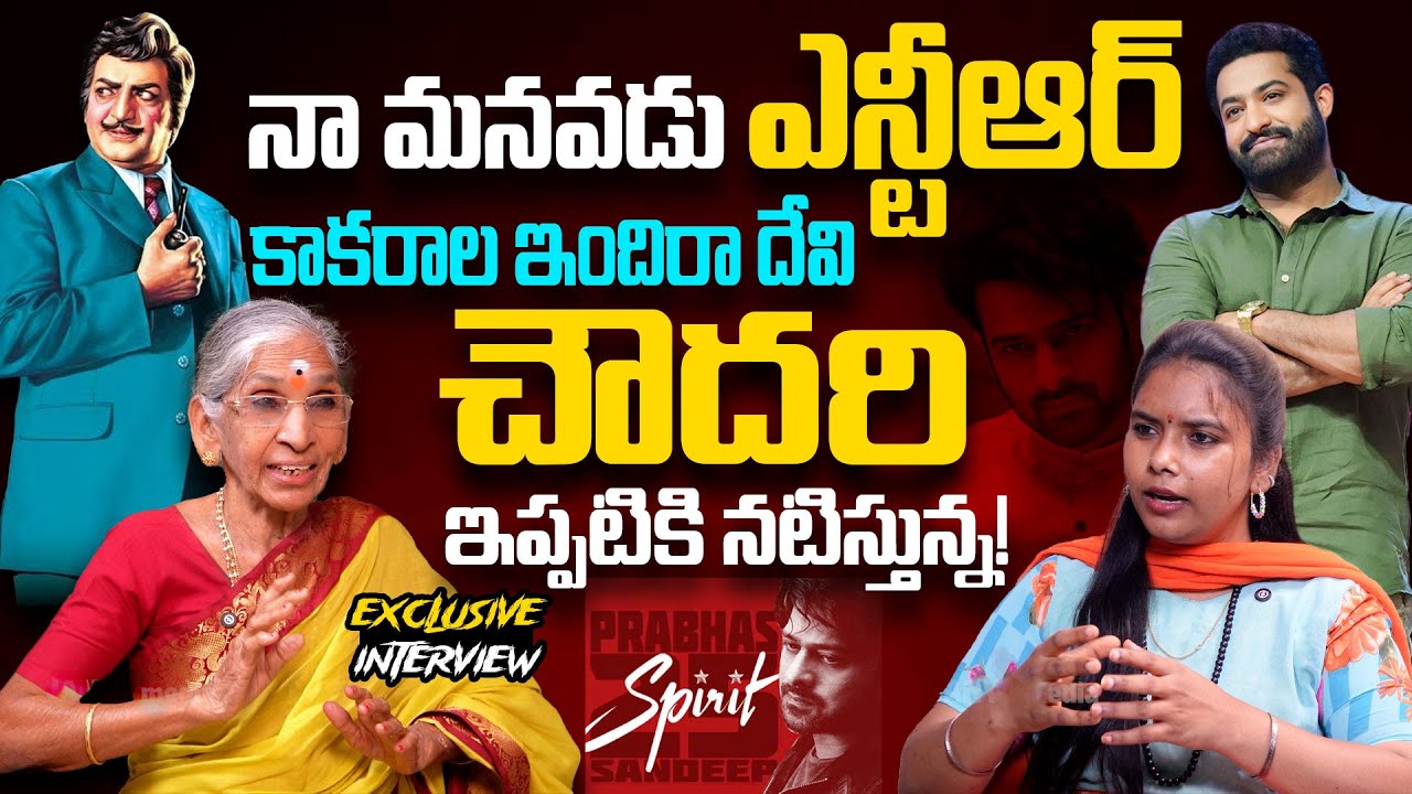 #PrabhasSpirit Movie Actress Kakarala Indira Devi EXCLUSIVE Interview ...