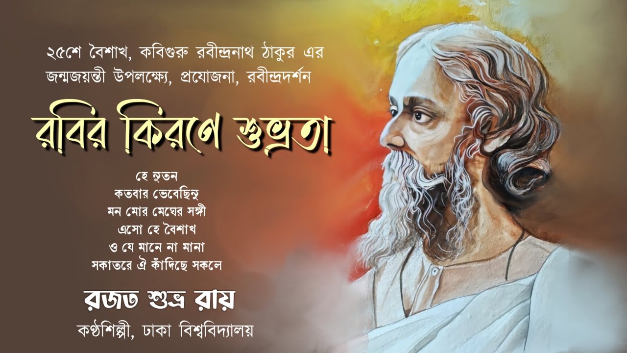 রবির কিরণে শুভ্রতা রবীন্দ্রজয়ন্তী ১৪৩১ ২৫শে বৈশাখ রজত শুভ্র রায় ঢাকা ...