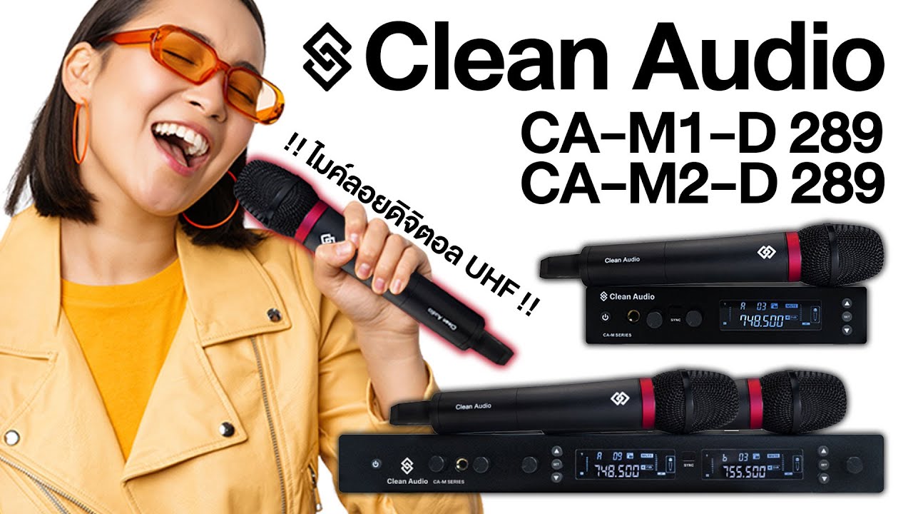 รีวิวไมค์ลอยดิจิตอล Clean Audio CA-M1-D/289 และ CA-M2-D/289 | Audiocity ...