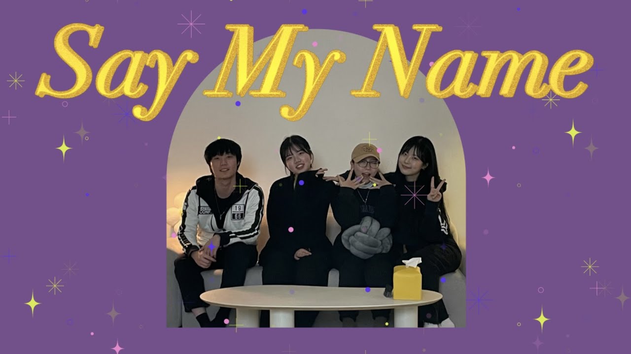 어흥 | 내 이름을 불러봐 🫢 | [👸🏽 Destiny's Child - Say My Name] | Cover | Lyrics ...