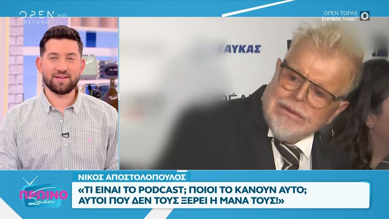 Νίκος Αποστολόπουλος: «Τι είναι το podcast; Ποιοι το κάνουν; Αυτοί που ...