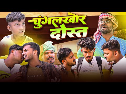 #Comedy - चुंगलखोर दोस्त | #Dileepvinescomedy | Chungalkhor Dost | #Shiva Vines | #New Video 2025