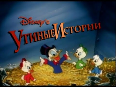 Утиные истории - Сезон 1 Серия 1, Не сдавать корабль!