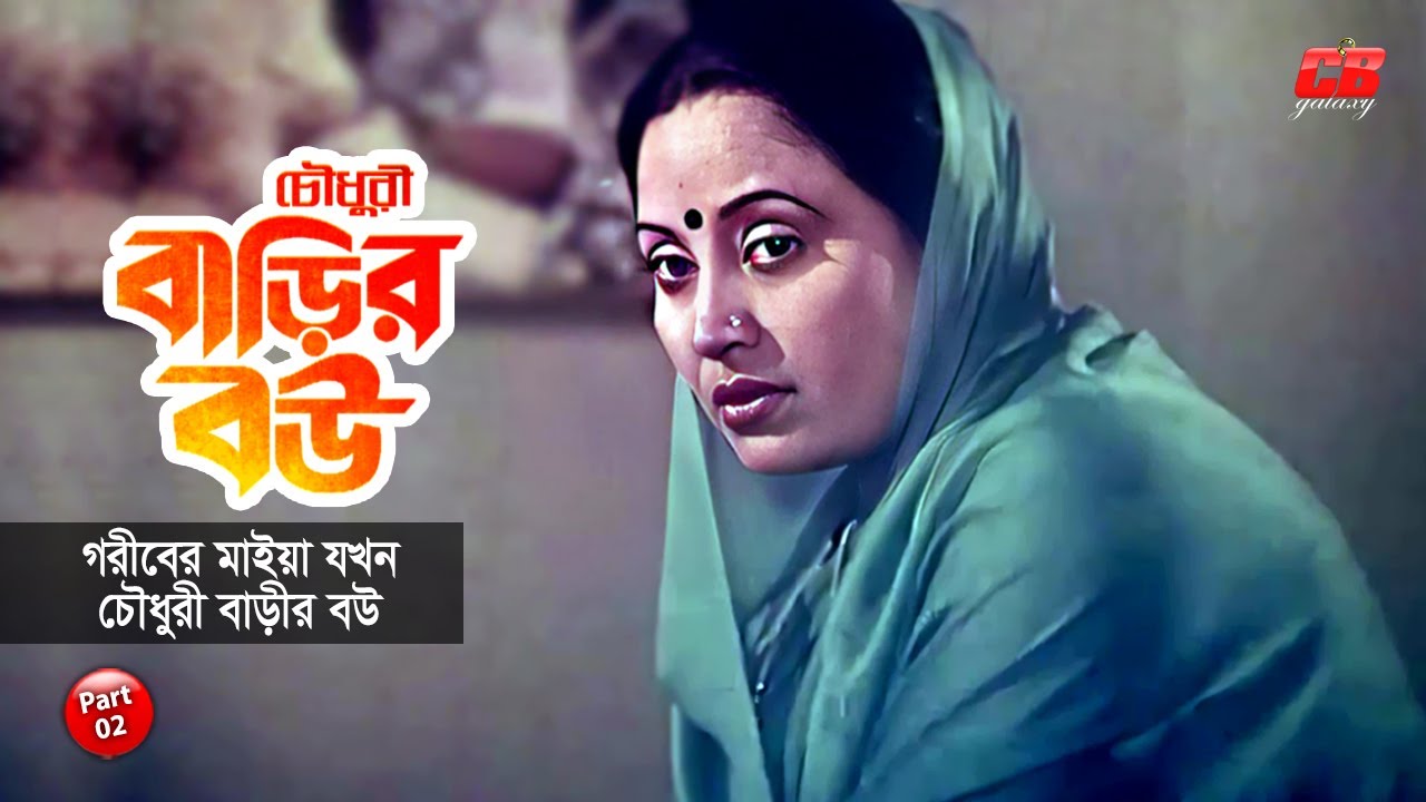 চৌধুরী বাড়ীর বউ | গরীবের মাইয়া যখন চৌধুরী বাড়ীর বউ | Anowara ...